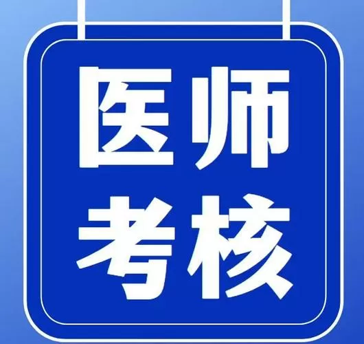 国家医师定期考核图标