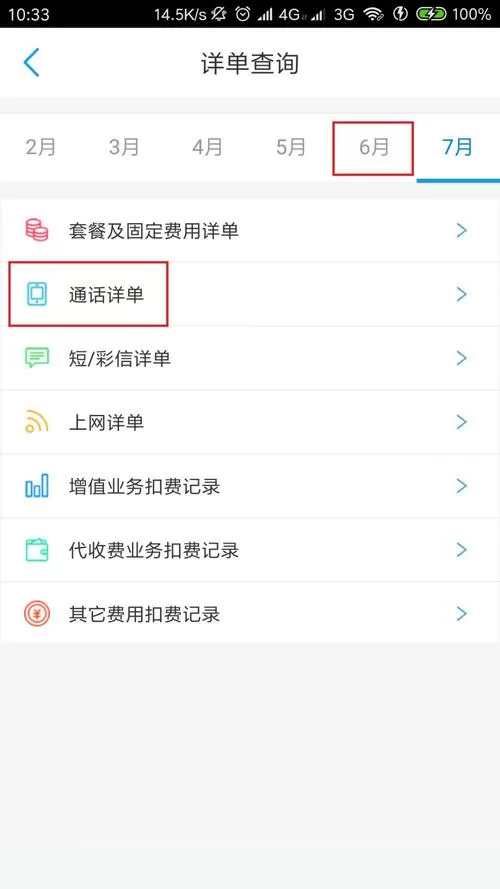 移动通话记录查询清单