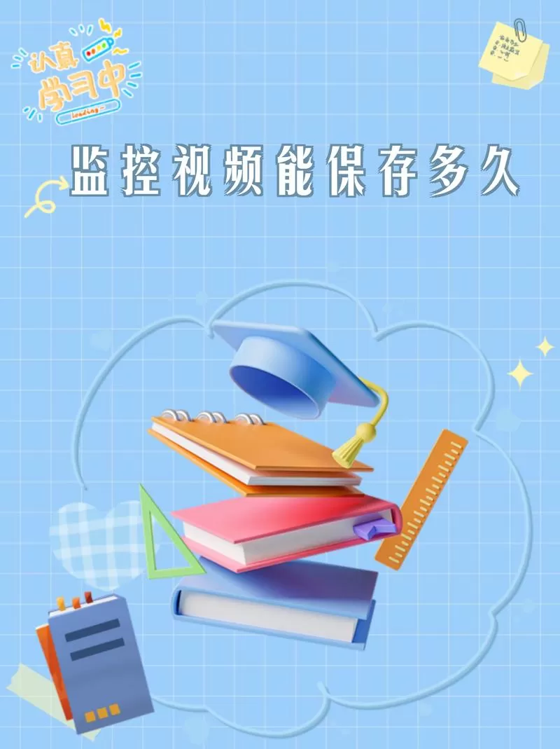 小区摄像头监控能保留多久