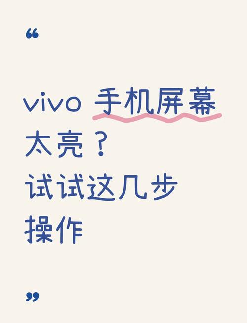 vivo手机亮度调到最低还是很亮怎么办图标