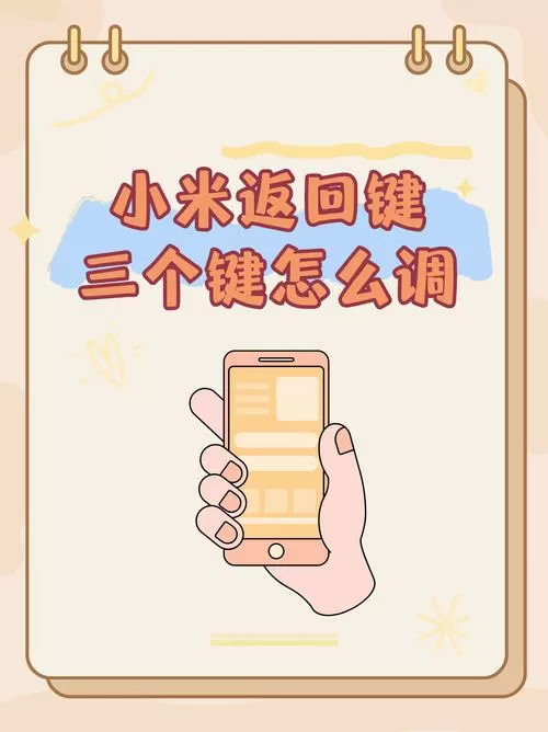 小米怎么设置左右滑动返回键