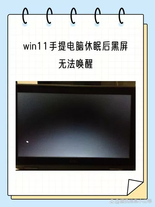电脑待机后黑屏无法唤醒图标