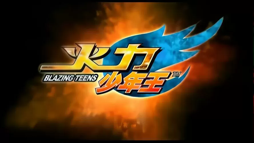 火力少年王第一季演员表图标