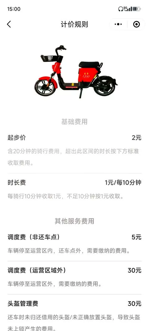 人民出行共享电动车怎么收费图标