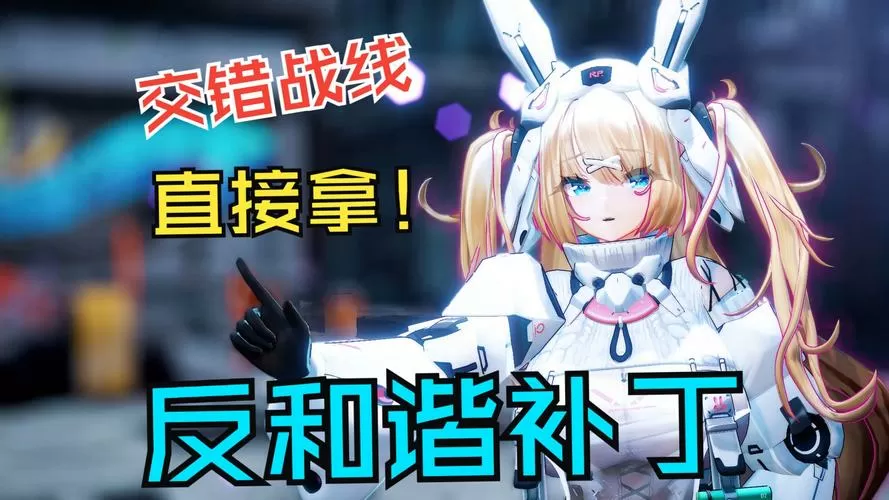 交错战线反和谐补丁
