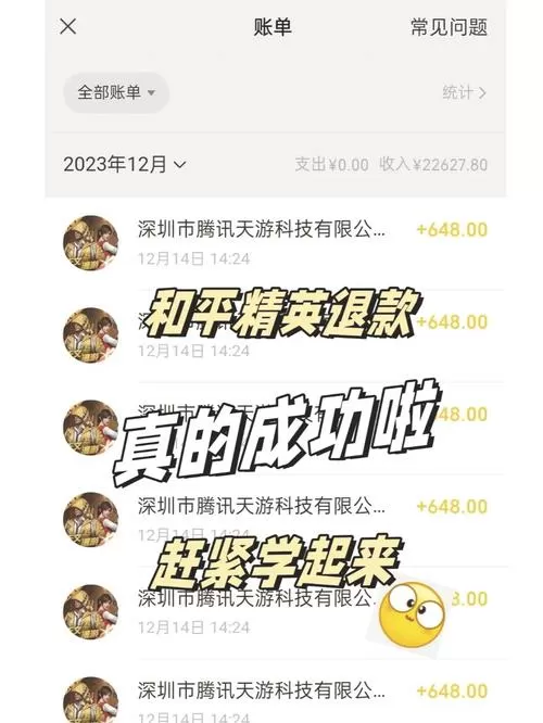 和平精英100%退款教程截图