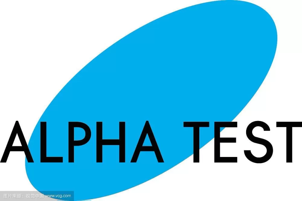 Alpha测试