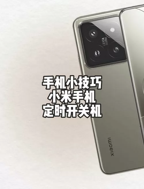 小米设置定时开关机截图