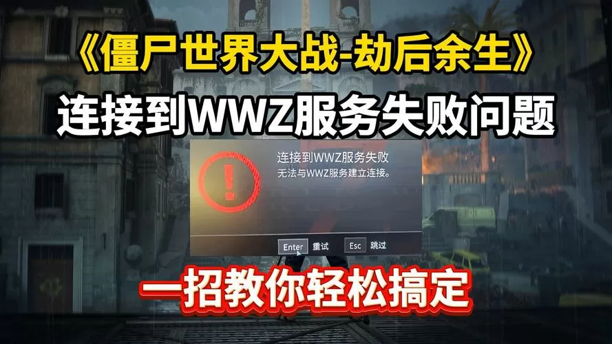 僵尸世界大战设置无法保存