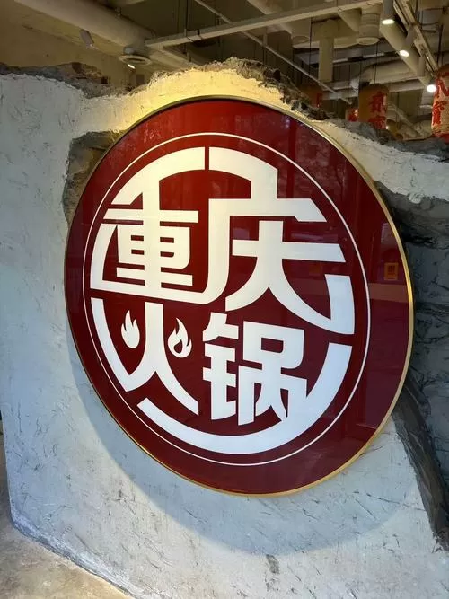 重庆本地人认可的火锅图标