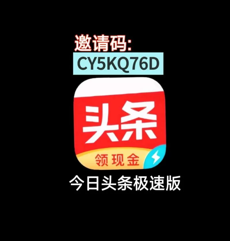 头条极速版邀请码是多少