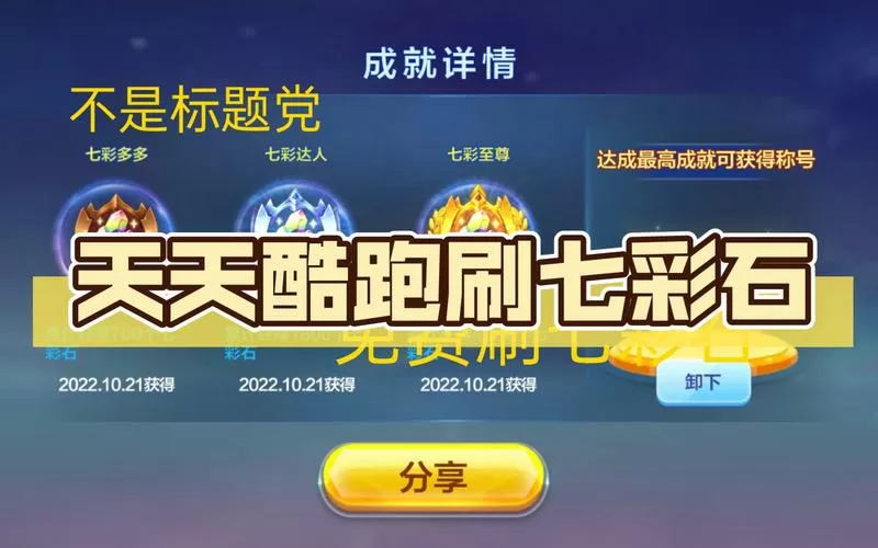 天天酷跑卡bug刷七彩石图标