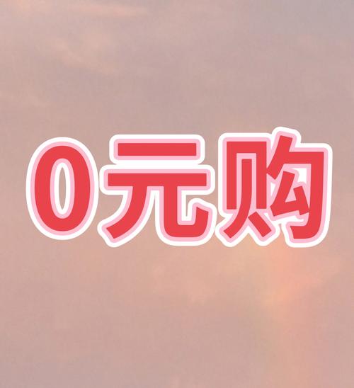 抖音0.01元购图标