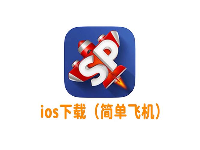 简单飞机破解版下载截图