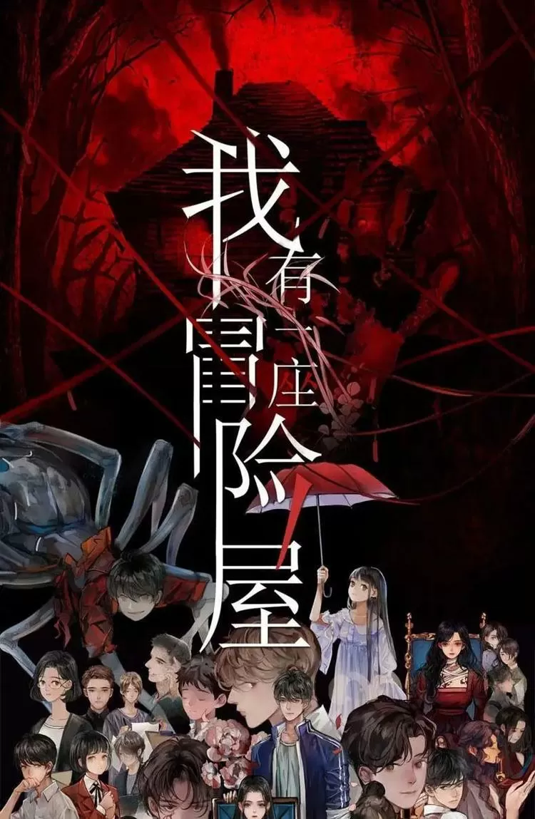 我有一个冒险屋TXT电子书下载截图