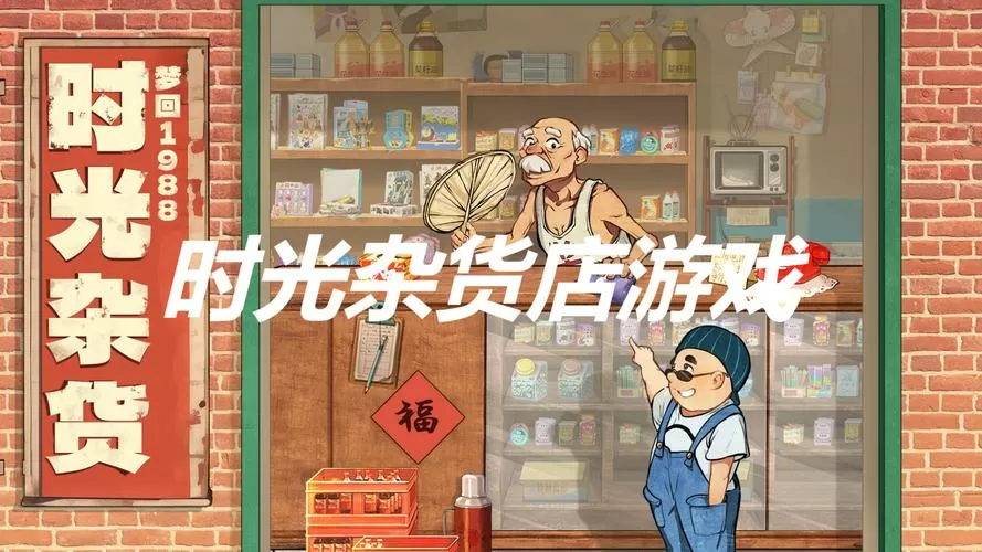 时光杂货铺破解版无限金币下载图标
