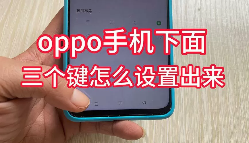 oppo怎么显示下面三个按键怎么设置