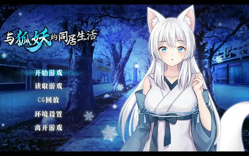与狐妖的同居生活游戏手游截图