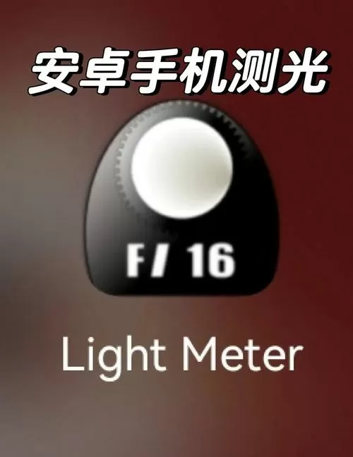 light meter 安卓版