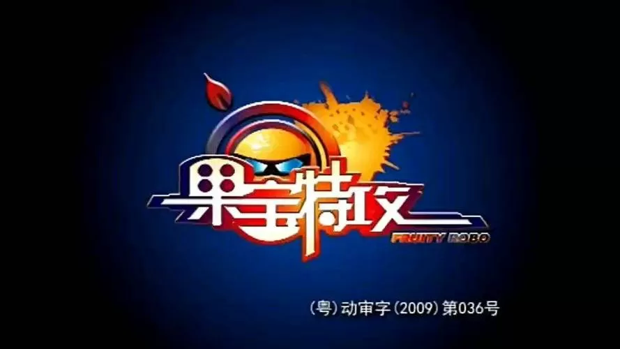 果宝特攻四