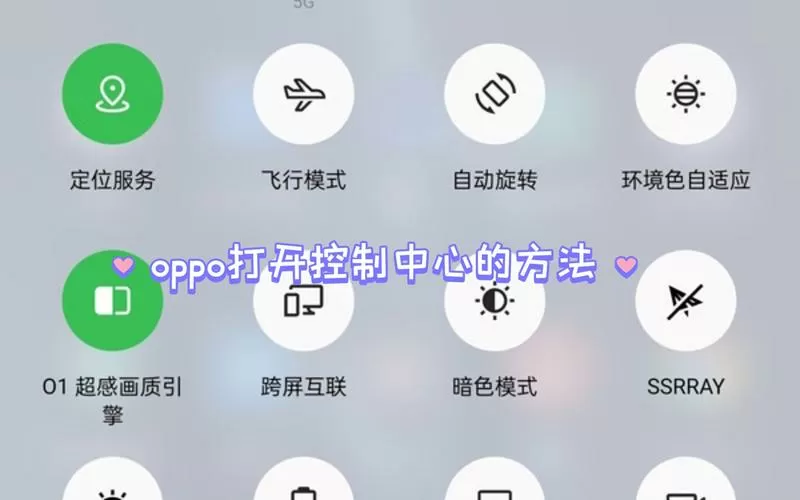 oppo手机控制中心怎么打开截图