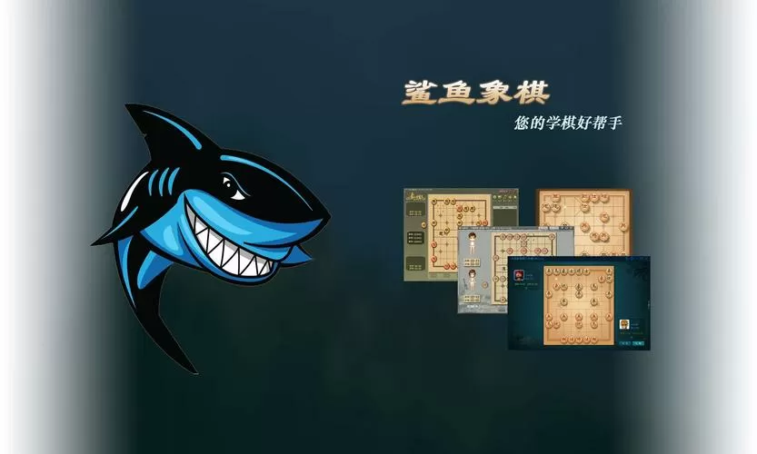 鲨鱼象棋官网图标