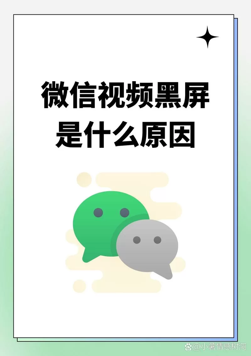 手机来微信视频黑屏怎么回事图标