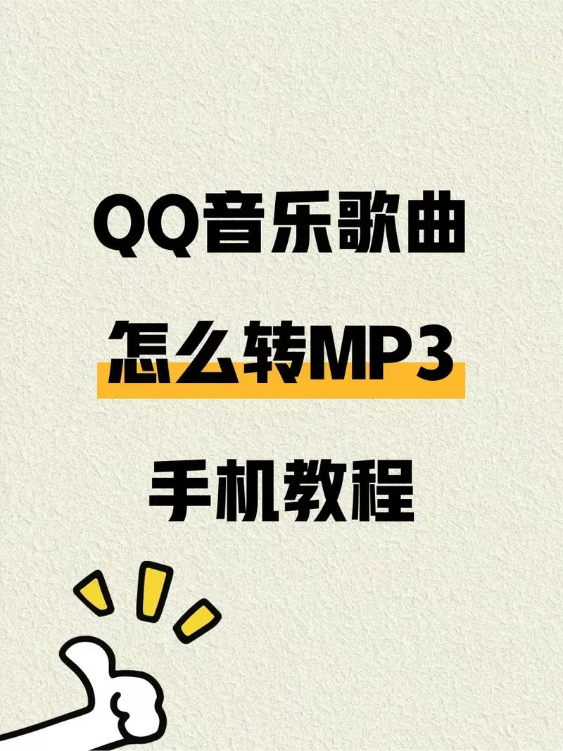 qq音乐下载的歌曲怎么转换mp3手机截图
