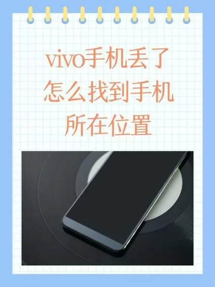 vivo手机丢失怎么定位找回图标