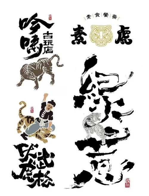 虎年成语图标