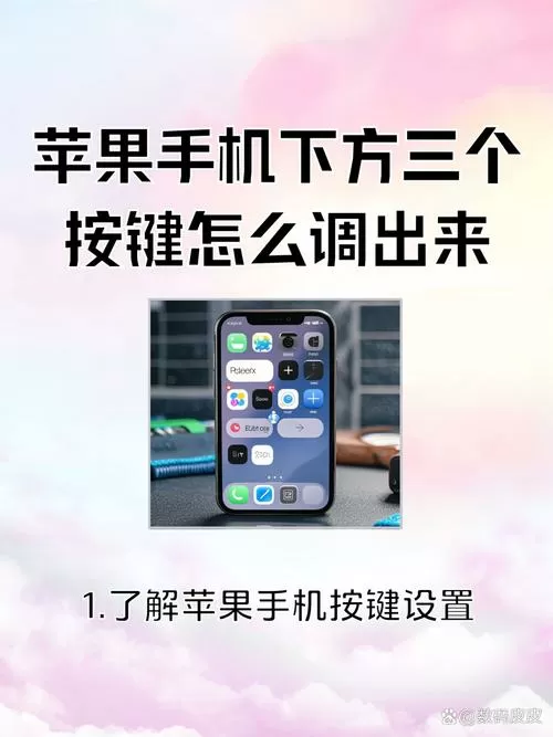 苹果手机底部三个按键怎么设置图标