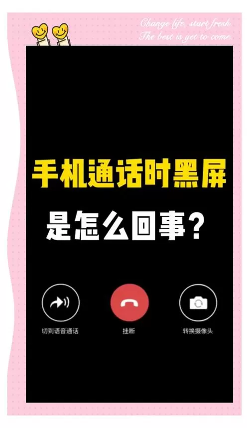 手机打电话为什么会黑屏截图