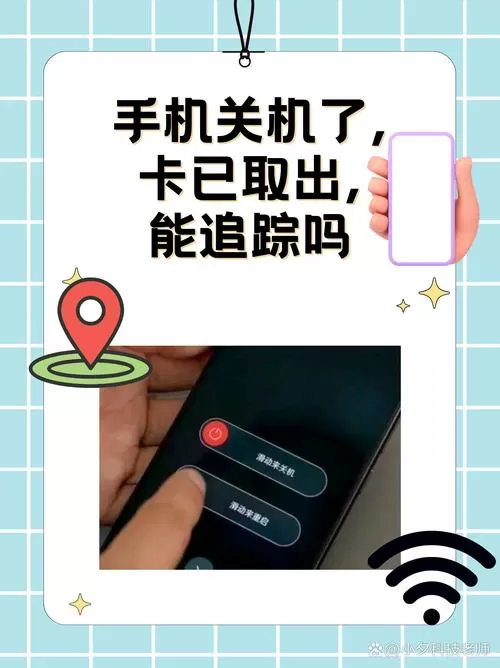 手机卡拔了关机了还能定位吗截图