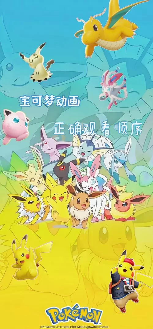 精灵宝可梦剧场版观看顺序截图