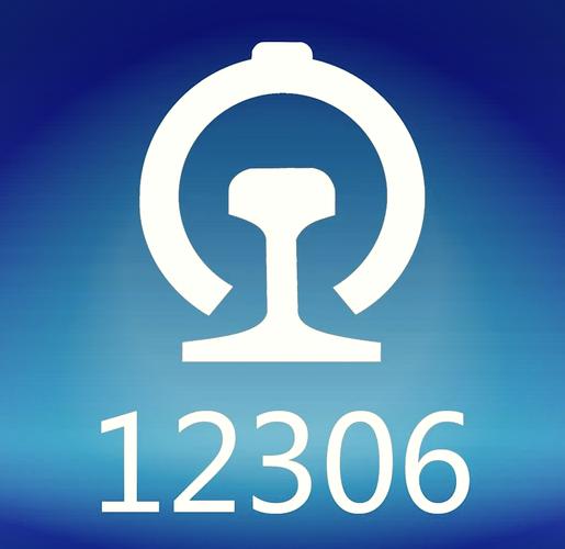 12306铁路会员