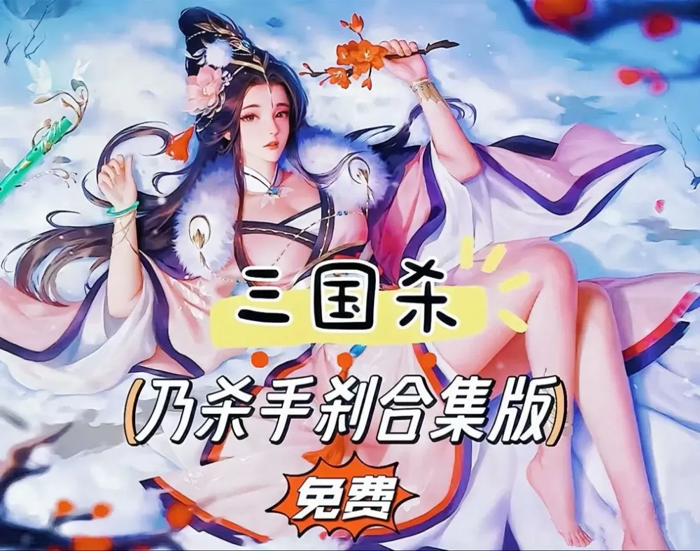 三国杀无名杀奶杀裸杀图标