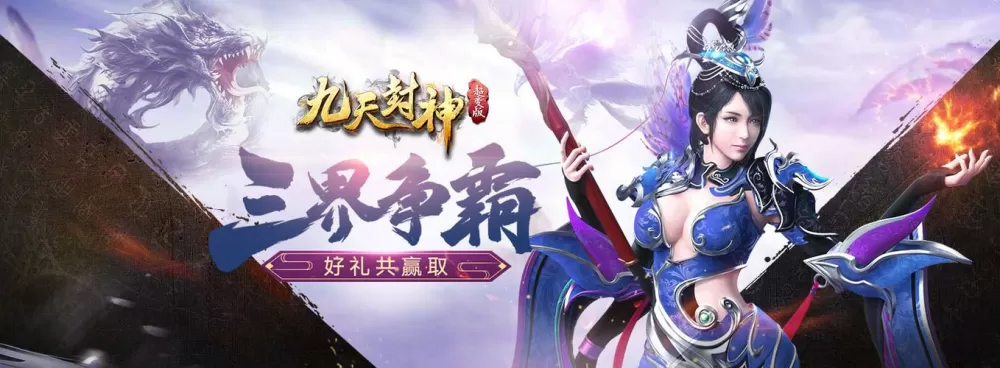 九天封神游戏辅助