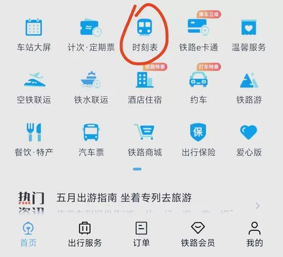 携程12306账号在哪查看图标