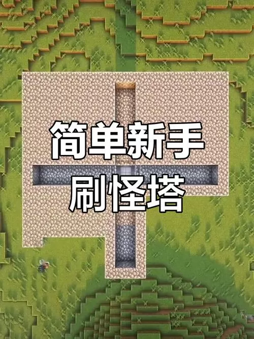 我的世界中怎么制作刷怪塔