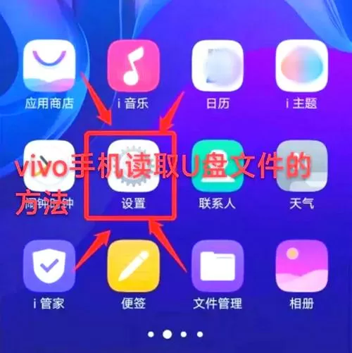 vivo手机如何打开u盘文件图标