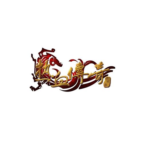 热血传奇盛大官方网站手机版图标