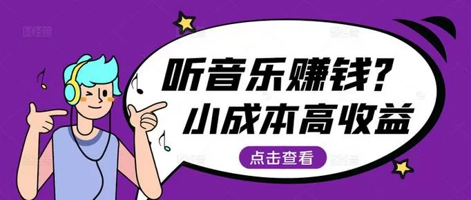 赚钱听歌截图
