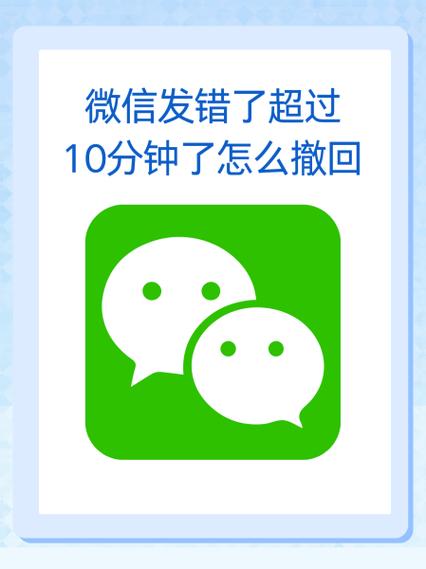 微信发错了超过撤回时间怎么办