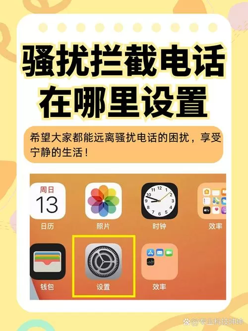 骚扰拦截设置在哪里找图标