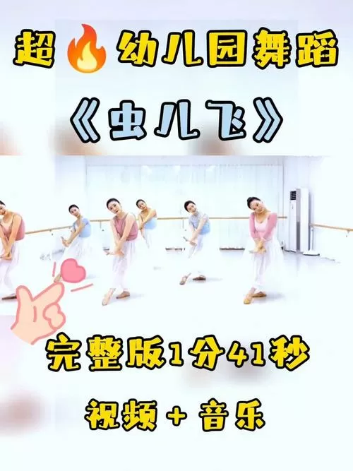 儿童舞蹈《虫儿飞》教学分解图标