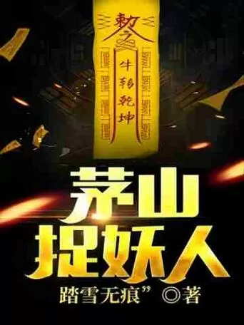 捉妖道士大战女妖