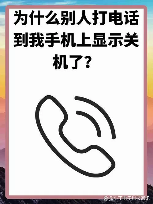 打别人电话提示关机有几种原因图标