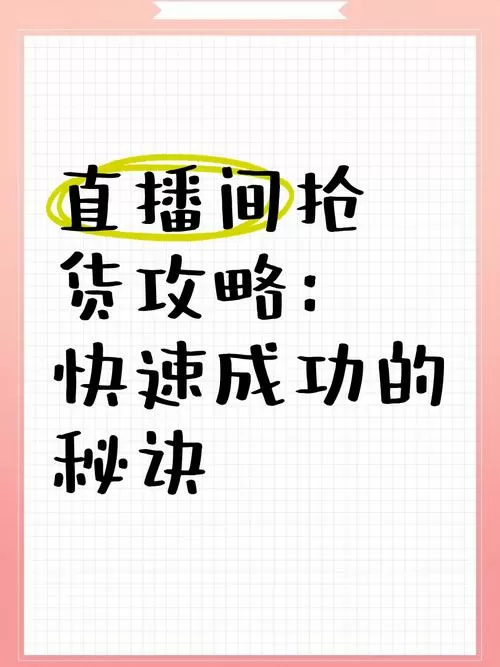 直播间抢东西步骤
