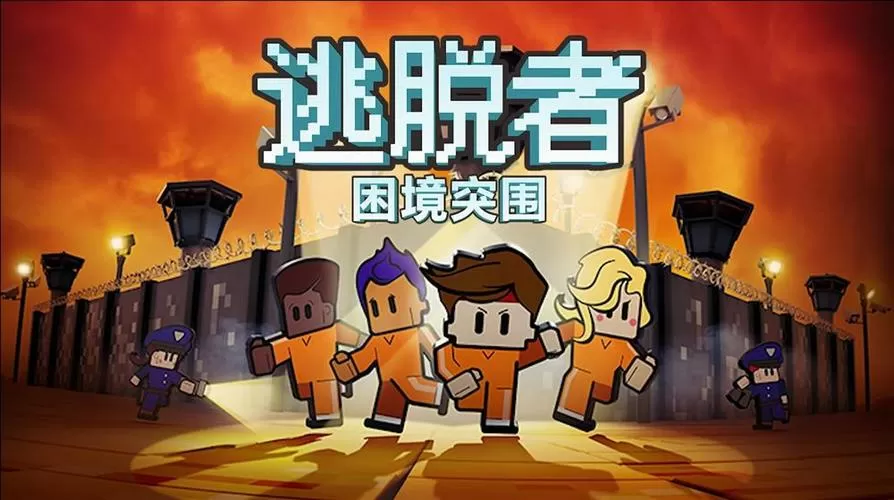 逃脱者困境突围最新版本图标
