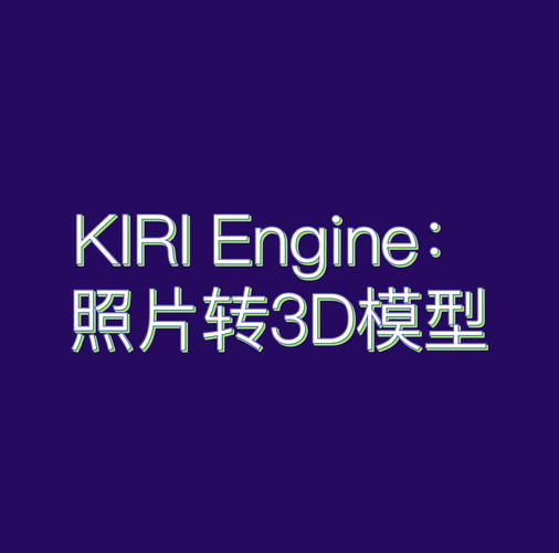 普通照片转3d效果图标